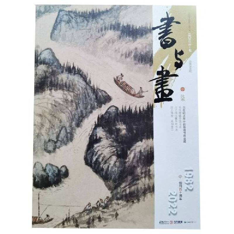 书与画（2022年7月刊 总第358期）