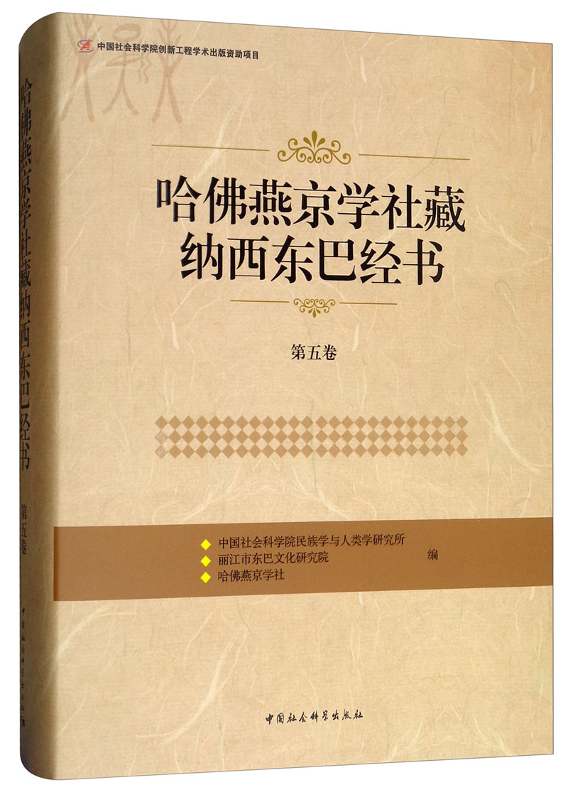 哈佛燕京学社藏纳西东巴经书（第五卷）