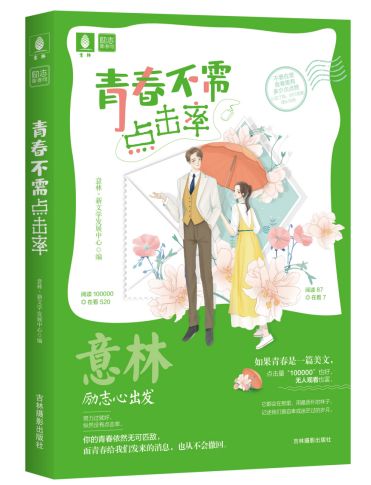 青春不需点击率