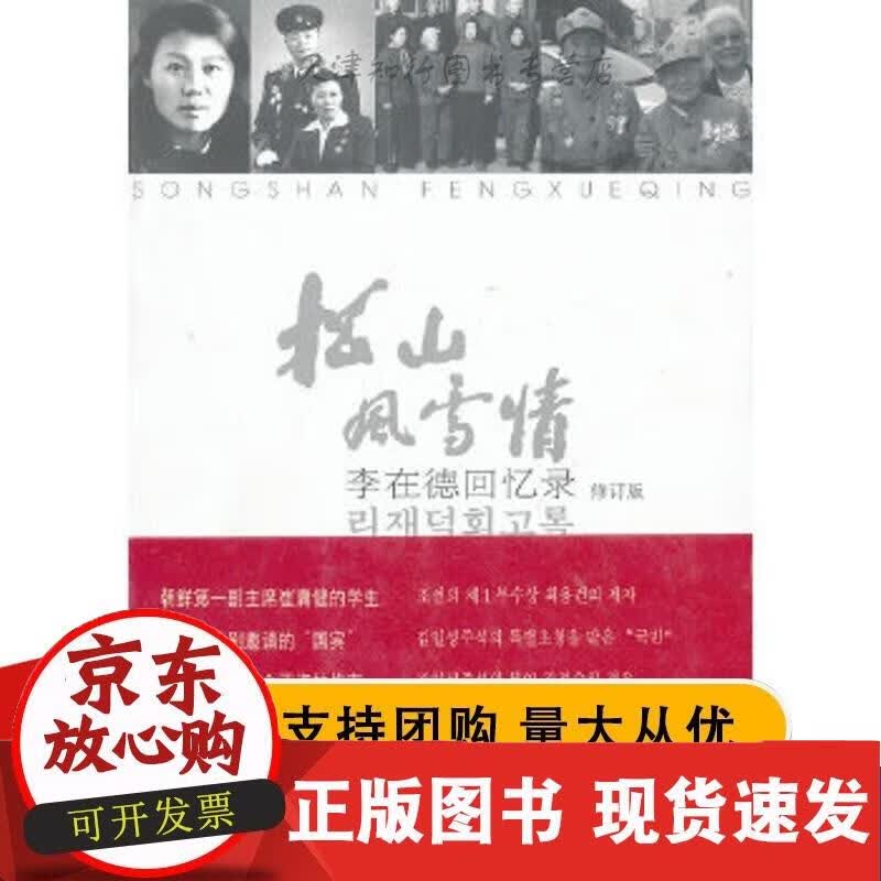 松山风雪情:李在德回忆录 民族 李在德著 9787105127023