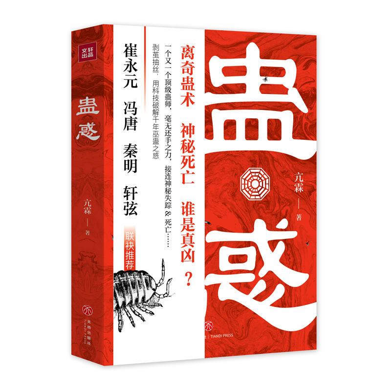 蛊惑