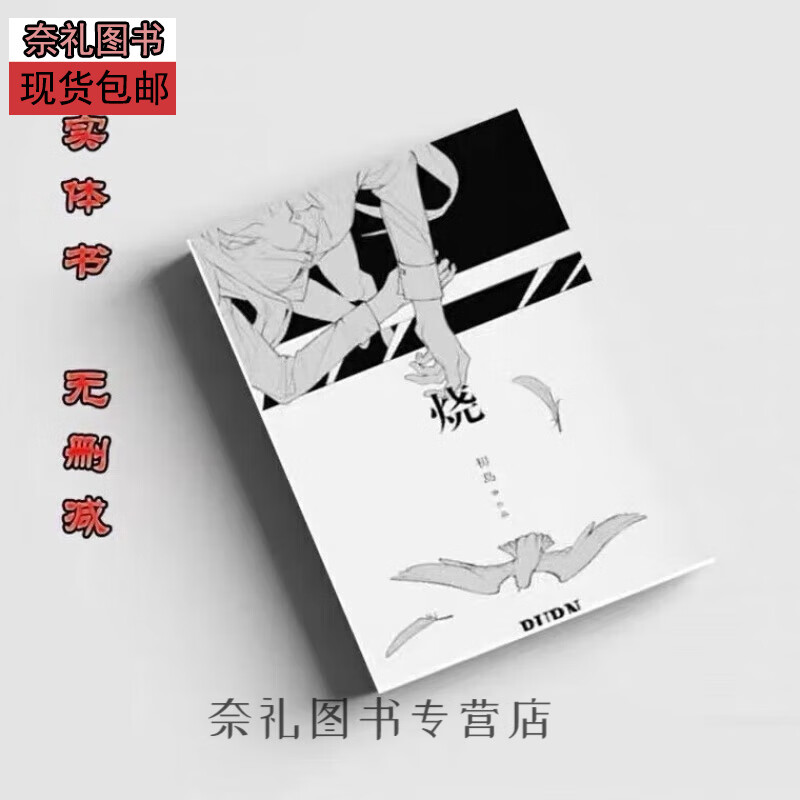 全新现货小说 [百合GL]烧1册全本完结+4番外-实体简 说书籍本  说书无删减 1本