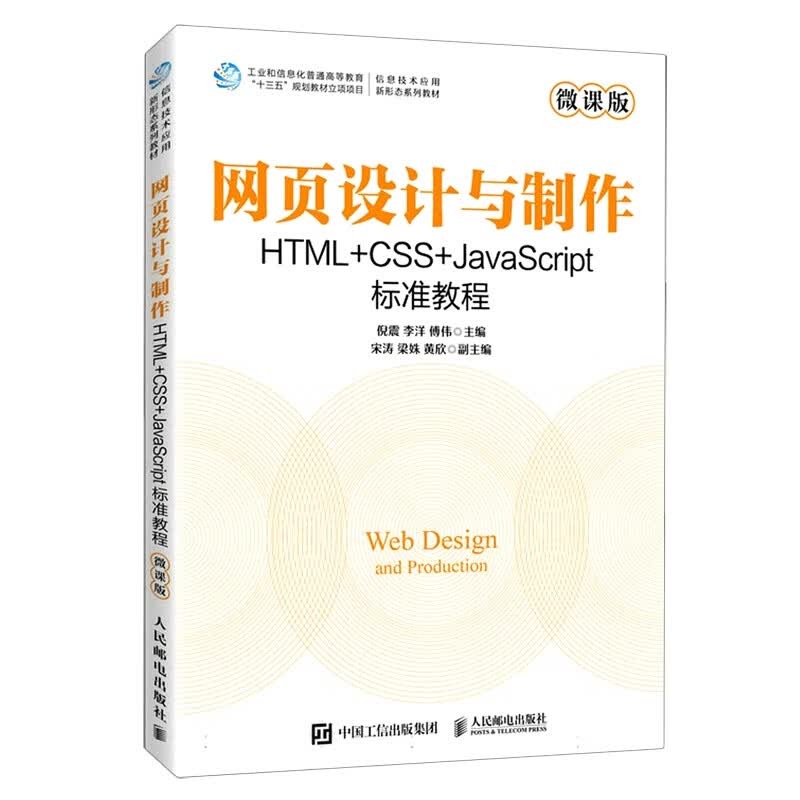 网页设计与制作 HTML+CSS+JavaScript标准教程