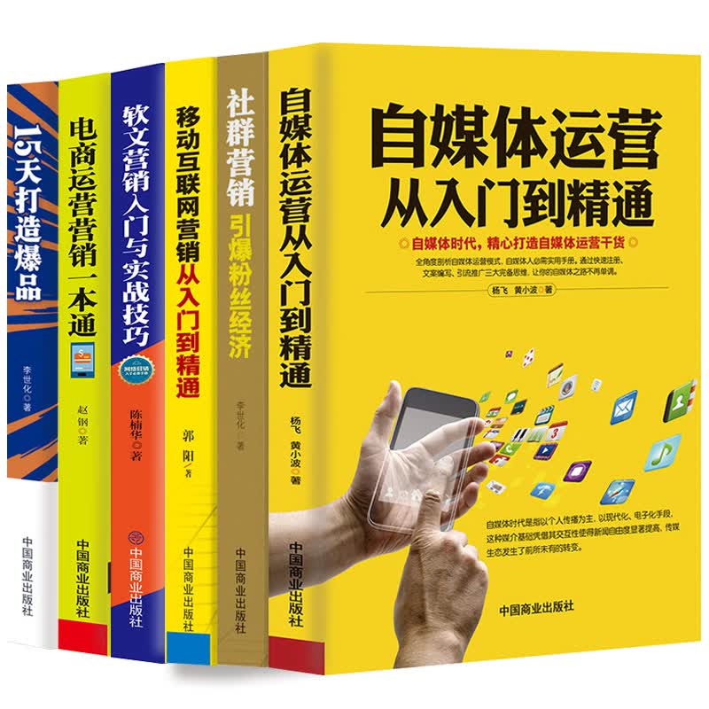 电商运营6册（自媒体运营从入门到精通+移动互联网营销+电商运营+15天打造爆款+社群经济+软文营销）