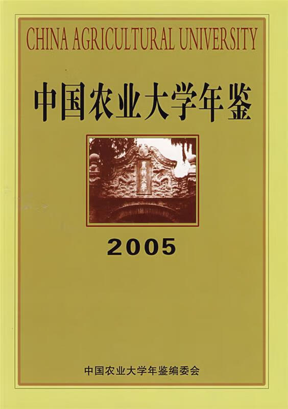 中国农业大学年鉴 李晶宜,江树人