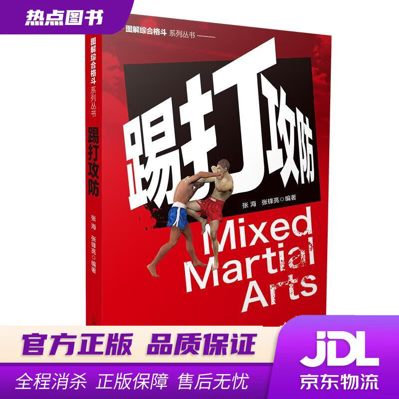 【 官方】踢打攻防图解综合格斗系列丛书 张海,张锋亮 著 山西科学技术出版社