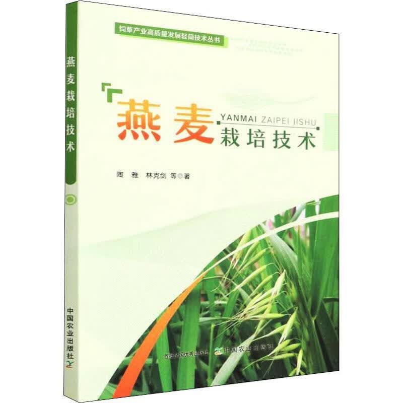 燕麦栽培技术农业/林业 图书