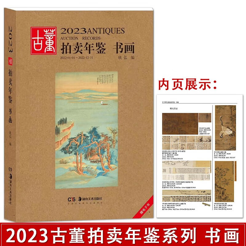 【良心商家】2023年古董拍卖年鉴杂项+玉器+瓷器+书画+翡翠珠宝全五册欣弘主编历代古玩古董鉴定收藏投资书籍雕刻珍贵艺术品图录 2023年古董拍卖年鉴 书画