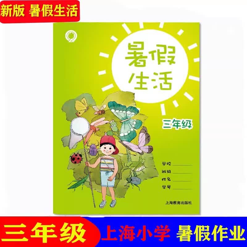 2023上海小学暑假生活3年级 三年级 语文数学英语 上海小学生暑假作业内含语文数学英语综合练习题 上海教育出版社