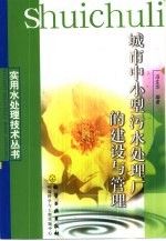 实用水处理技术丛书--城市中小型污水处理厂