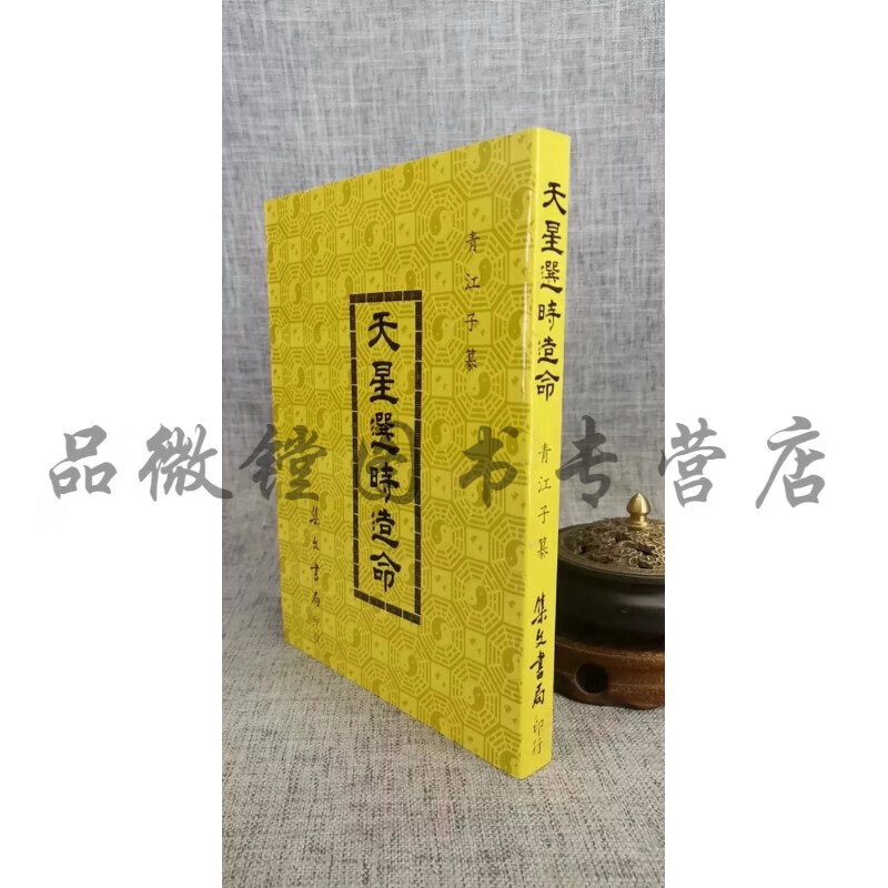 ：天星选时造命《平装》魏青江 集文