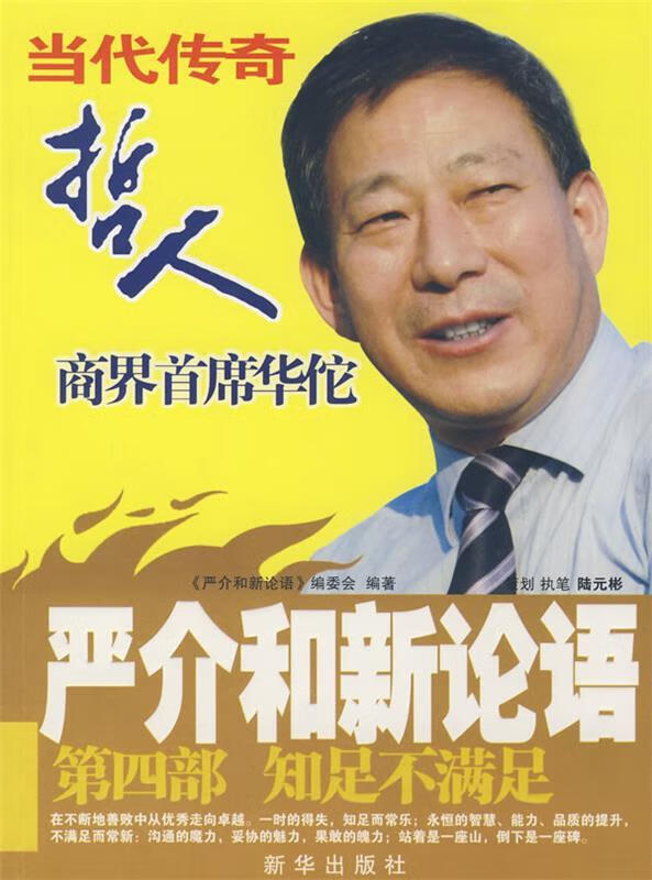 严介和新论语:知足不满足