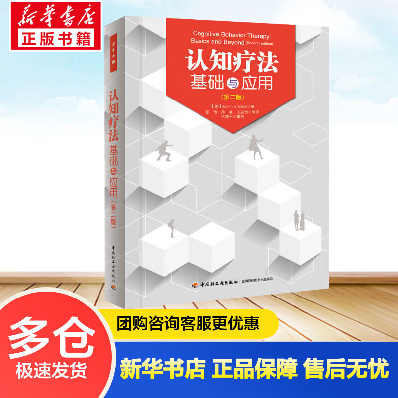 认知疗法基础与应用(第2版) (美)贝克 张怡,等 译 书籍