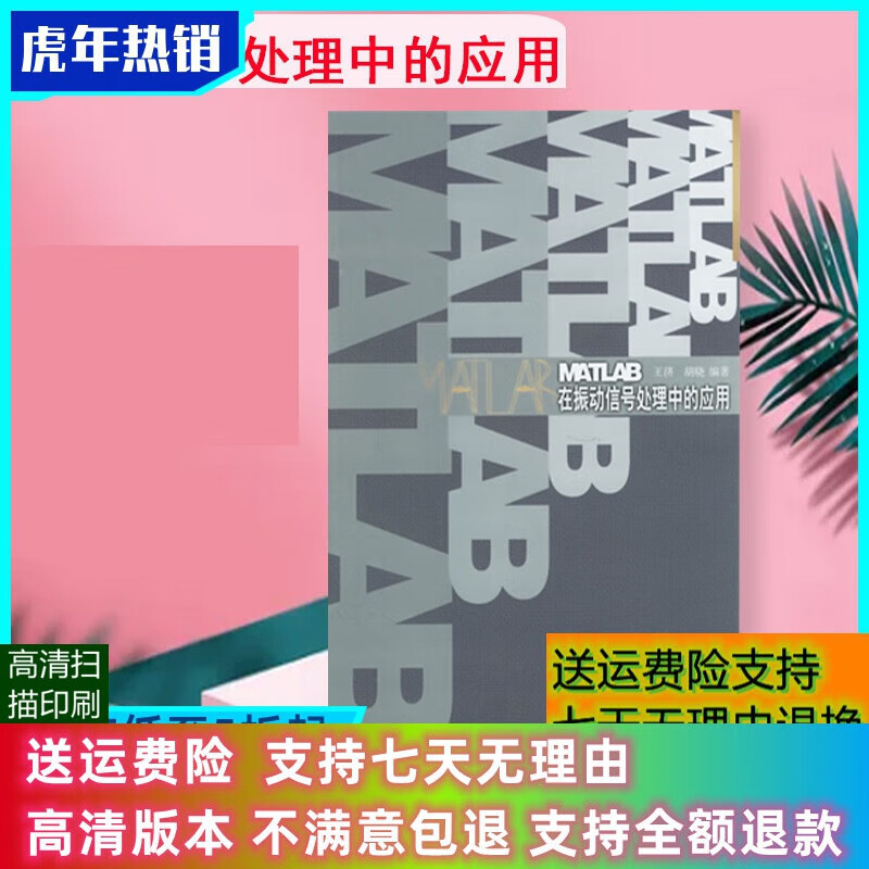定制款 MATLAB在振动信号处理中的应用 王济 胡晓 水利水电 算法语言