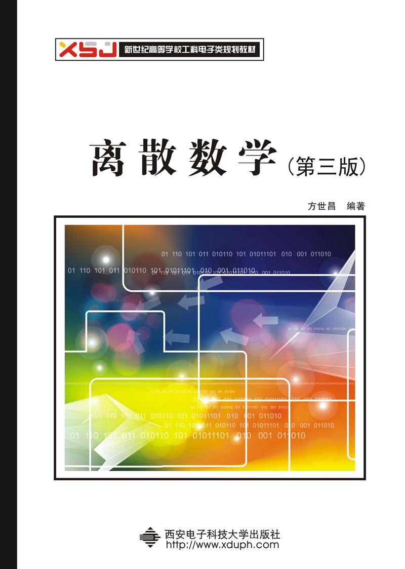 离散数学（第三版）