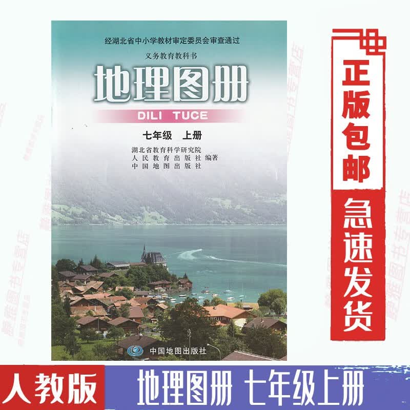 包邮中图版初中地理图册七7年级上册 义务教育教科书湖北省教科院 中国地图出版社 地理图册七上配人