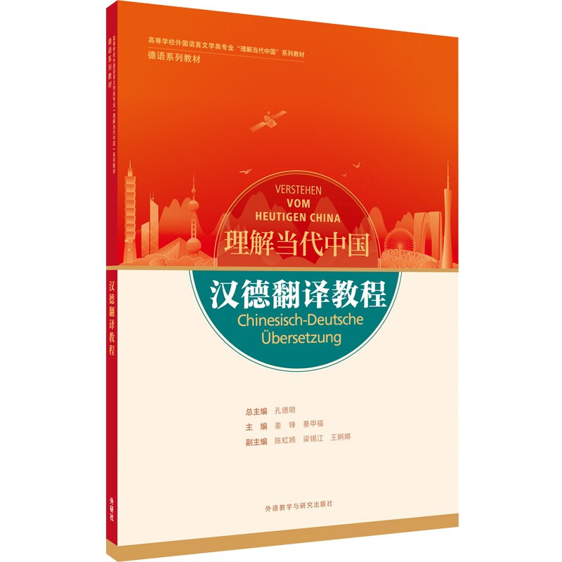 汉德翻译教程(“理解当代中国”德语系列教材)