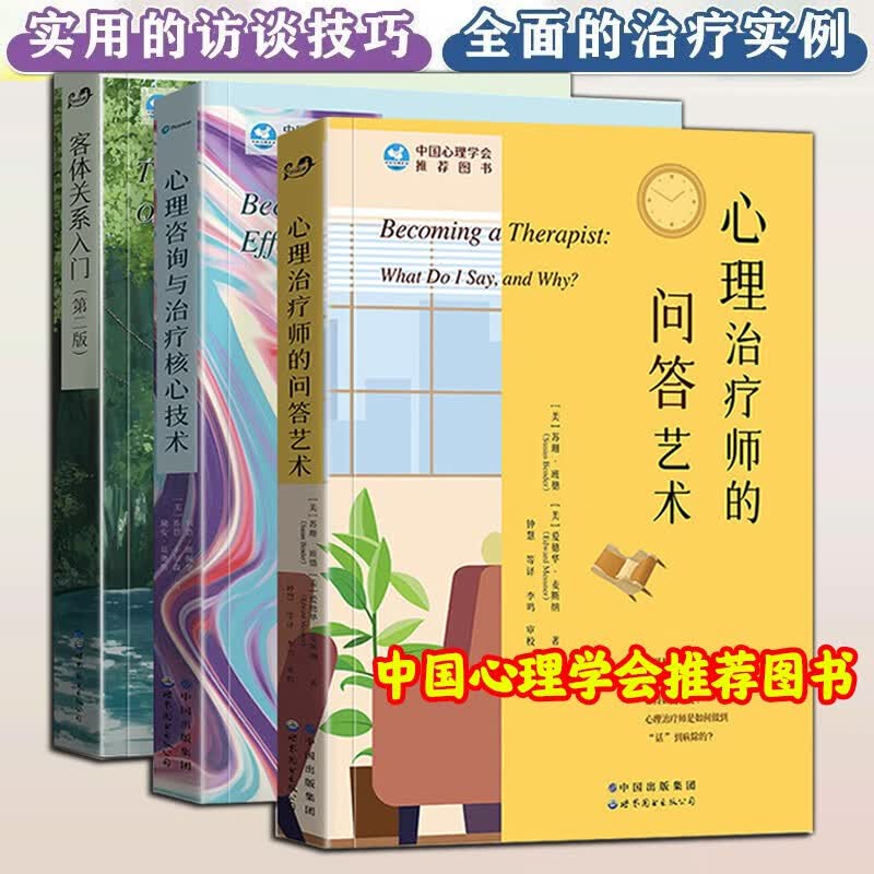 心理咨询与治疗系列【3册】心理咨询与治疗核心技术+客体关系入门（第2版）+心理治疗师的问答艺术（修订版）中国心理学会使用教材