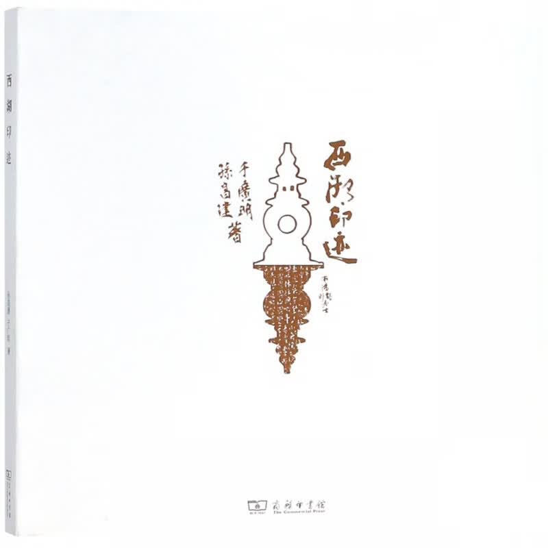 西湖印迹