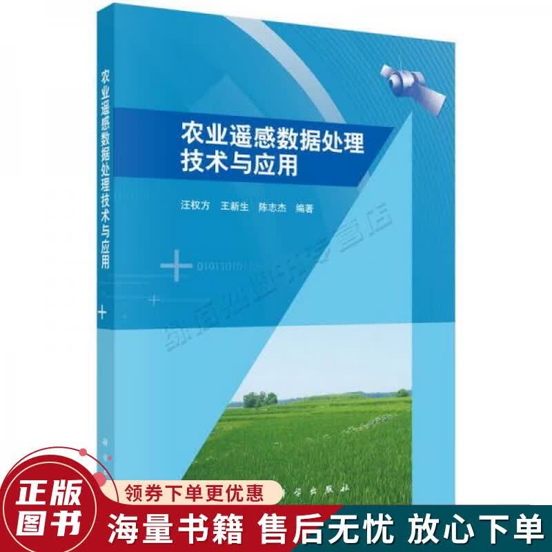 农业遥感数据处理技术与应用