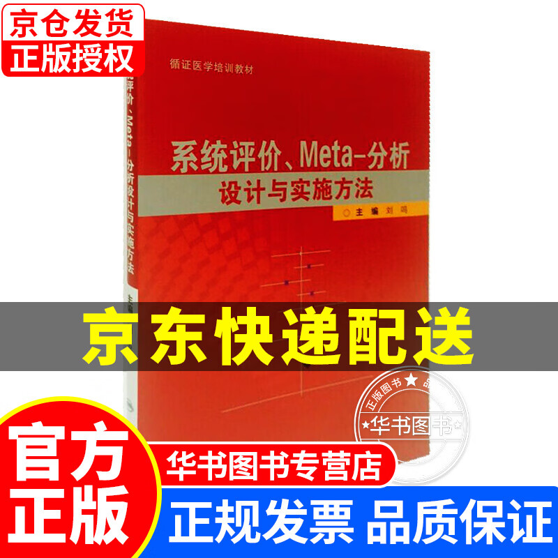系统评价、Meta-分析设计与实施方法