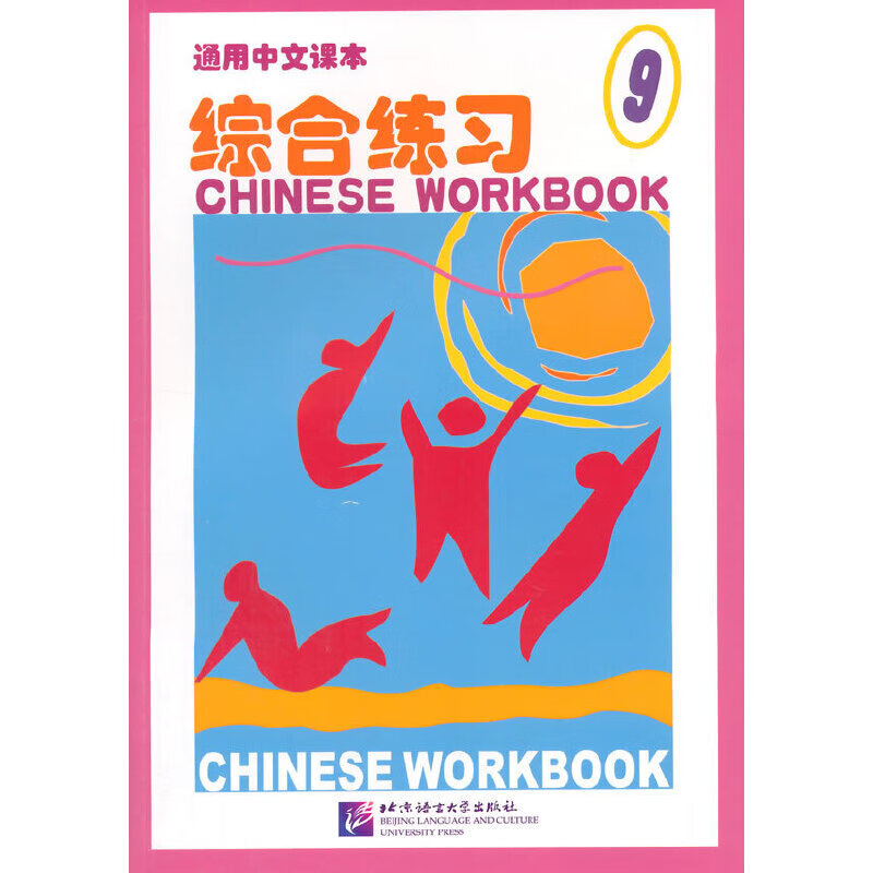 通用中文课本 综合练习09