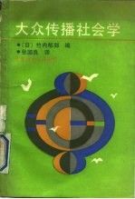 大众传播社会学9787309003093