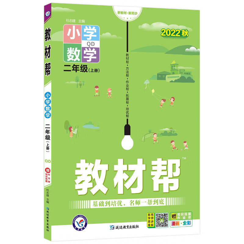 教材帮 小学 二年级 上册 数学 QD（青岛） 2022秋 天星教育（2023新版）