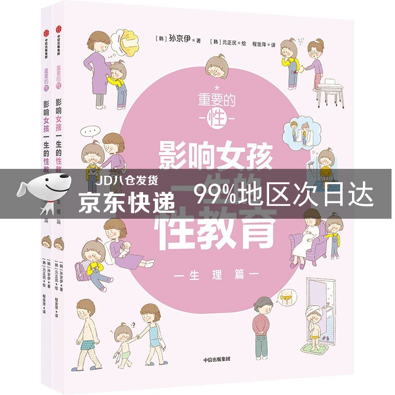 重要的性·影响女孩一生的性教育（全2册）