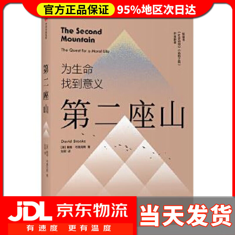 第二座山 DavidBrooks 中信出版社 9787521717662