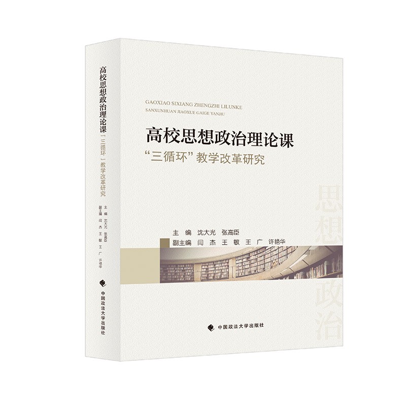 高校思想政治理论课“三循环”教学改革研究 沈大光 教案讲授方法改革