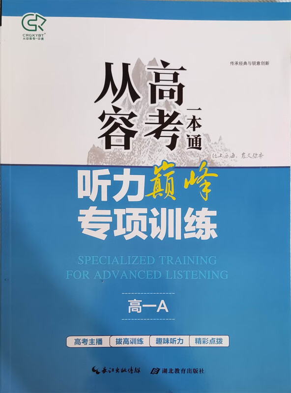 2022版 从容高考一本通 听力专项训练 高一A 练 高一A