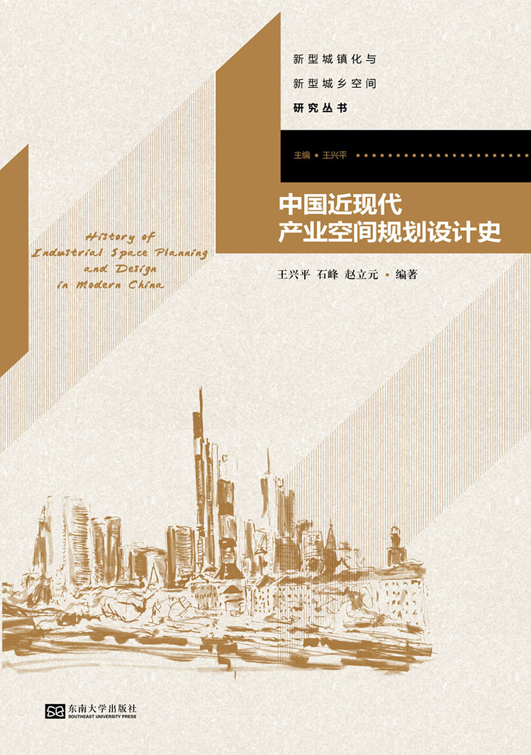 中国近现代产业空间规划设计史 建筑 书籍