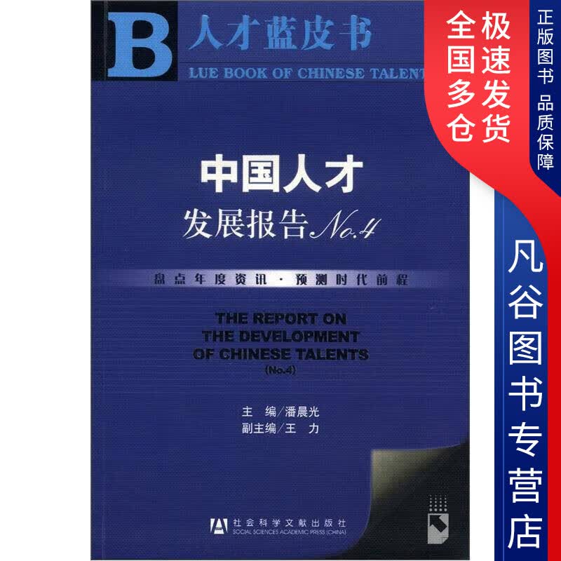 【书】中国人才发展报告NO4 中国人才发展报告No4