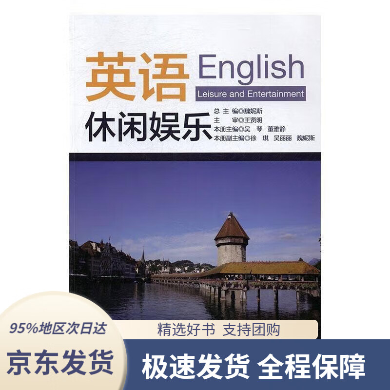 【 京东配送 支持团购】英语休闲娱乐