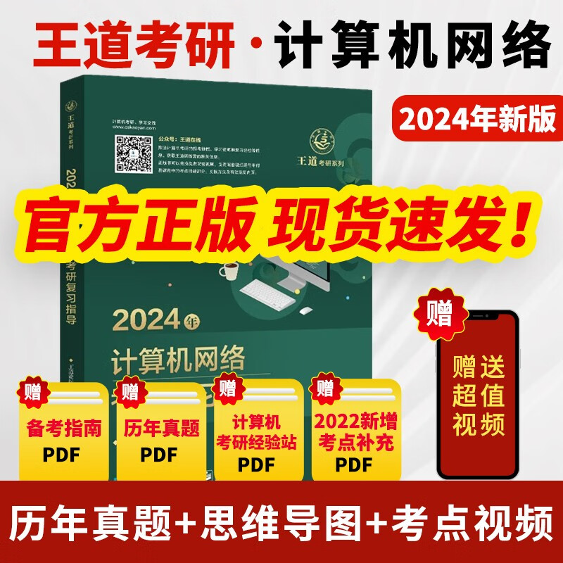 现货 2024王道考研计算机408课程王道考研数据结构操作系统计算机网络计算机基础综合复习指导用书历年真题习题模拟卷2023教材 2024王道408计算机网络【配套视频+历年真题】