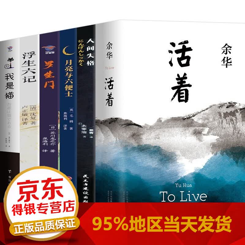 活着 余华 人间失格 浮生六记 月亮月六便士 边城 瓦尔登湖 湘行散记 我是猫 罗生门 毛姆沈复太宰治 文学小说 6册 活着文学书籍