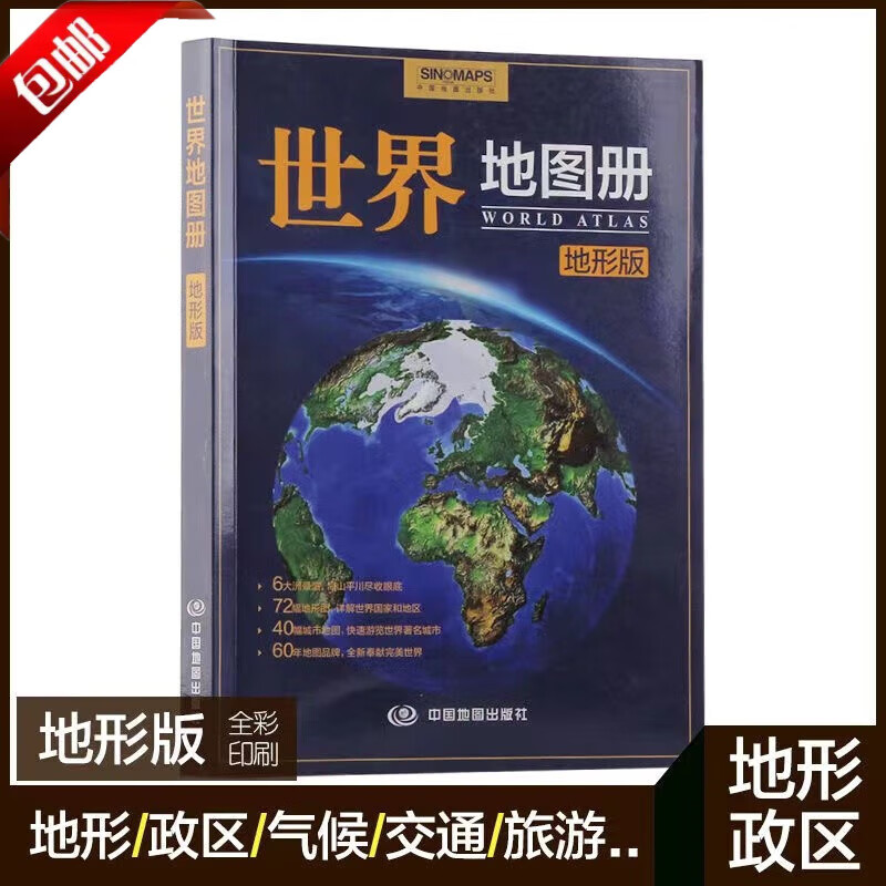 全2册 中国地图册+世界地图册2022年新版 交通旅游图 地理书籍地图集 地形版地图册 34省市交通旅游地图 世界国家地理初高中学生地理学习参考34分省区地形图全国城市交通世界国家书籍 【