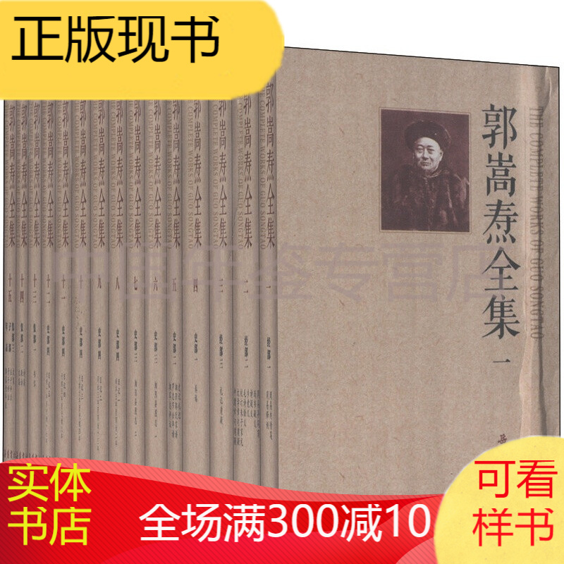 船山全书 郭嵩焘全集