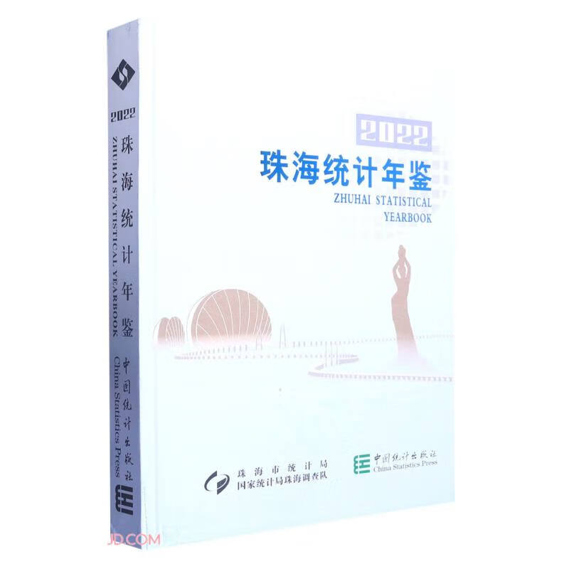 珠海统计年鉴(2022)(精)