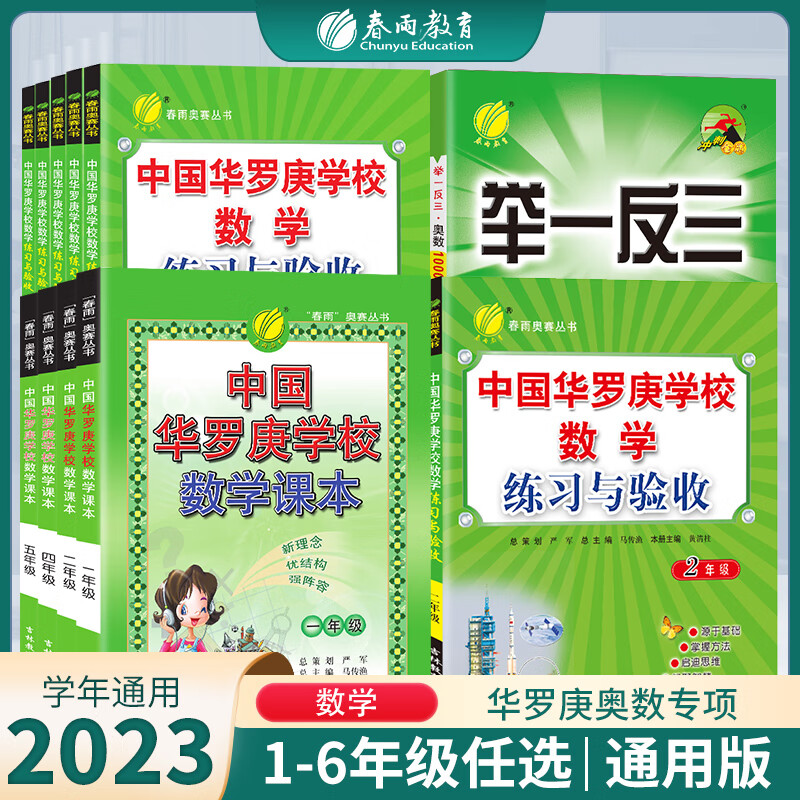 网 中国华罗庚小学数学学校课本一年级二三四五六春雨奥数丛书思维奥数拓展练习册竞赛教程培训教材大纲培优 中国华罗庚学校练习与验收 小学二年级