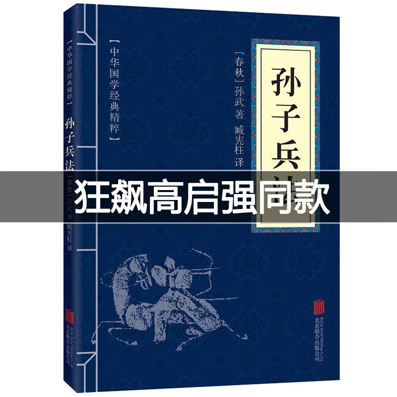【高启强同款】包邮 孙子兵法原版原著中华国学经典精粹原文+注释+译文文白对照解读国学名著典故传世经典国学经典启蒙书籍 孙子兵法