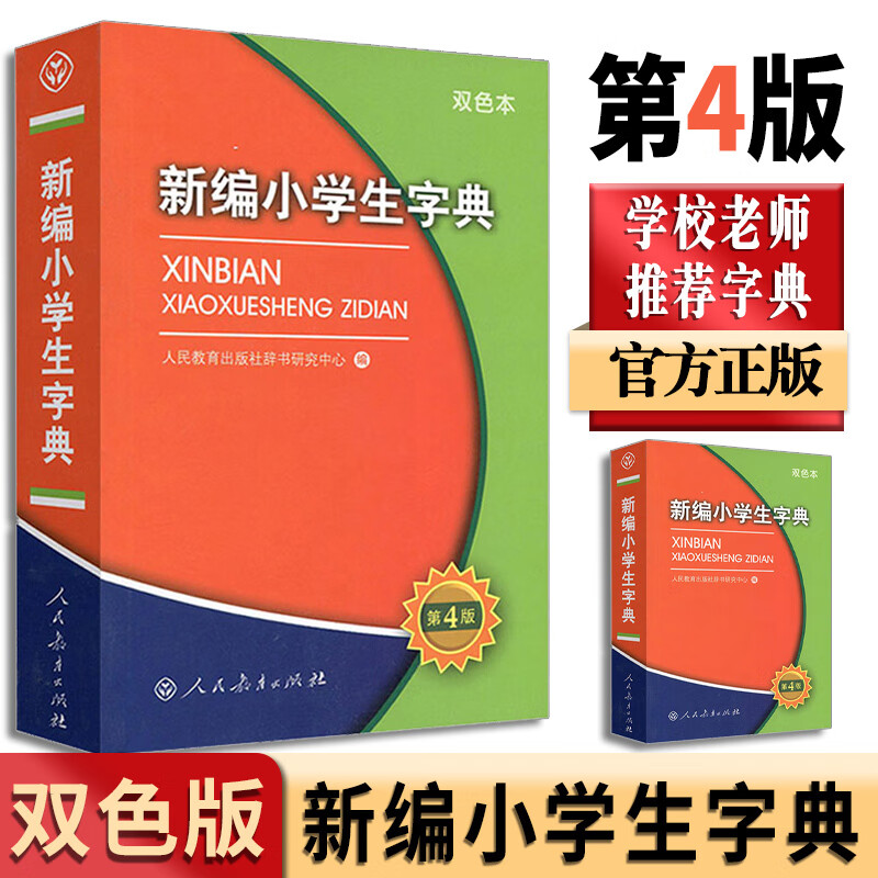 新编小学生字典第四版人民教育出版社双色本小学一年级工具书现代汉语词语小词典多功能实用规范字典人教版新