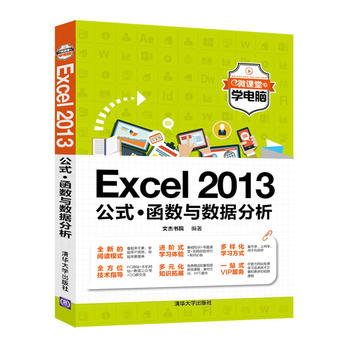 Excel 2013公式 函数与数据分析 清华大学出版社 9787302474814