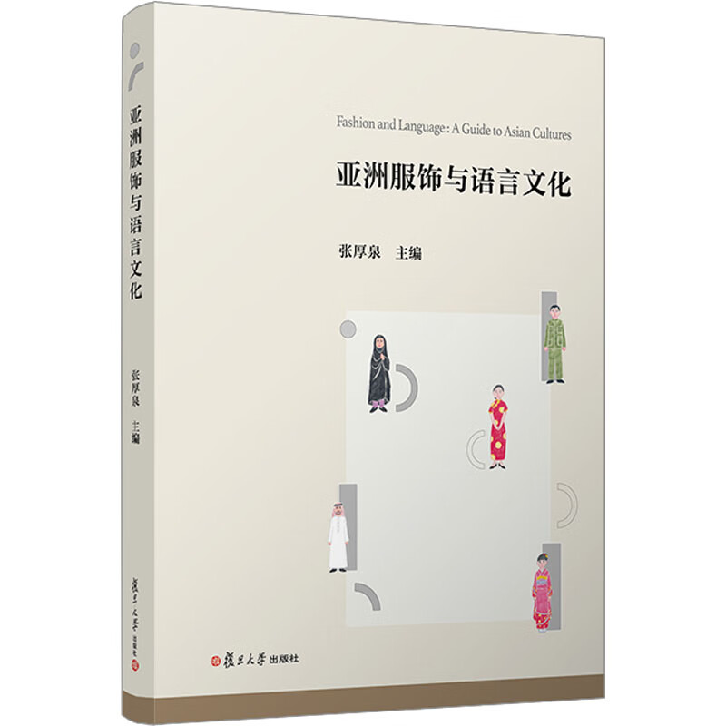 亚洲服饰与语言文化 图书