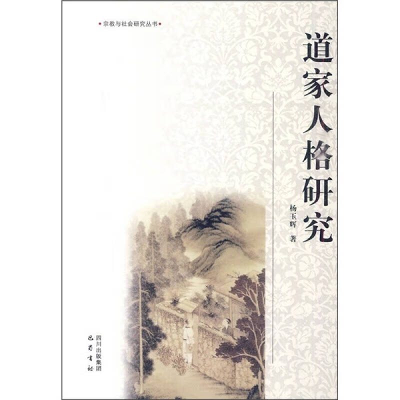 【书】道家人格研究