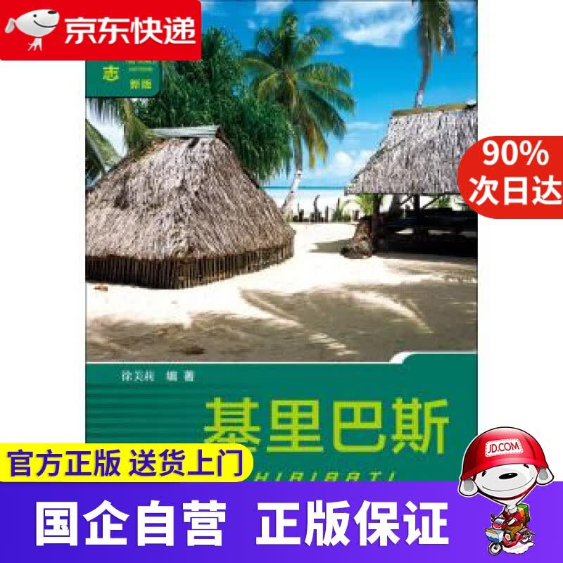 基里巴斯 徐美莉 著 社会科学文献出版社 9787509794692