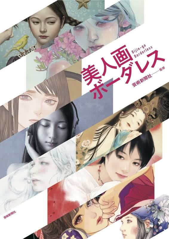 预售 日文原版 美人画ボーダレス 美人画无国界 芸術新聞社 池永康晟 油画水彩画丙烯画版画漫画插画鉴赏艺术绘画书籍