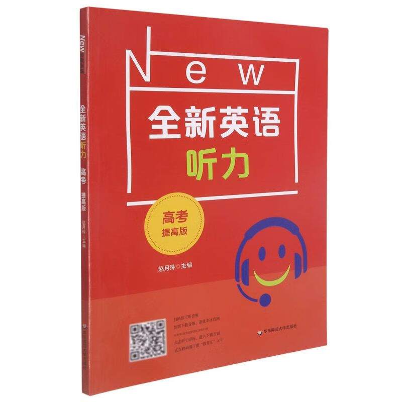 全新英语听力(高考提高版)