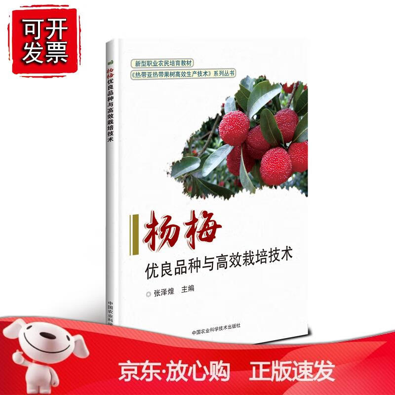 杨梅优良品种与高效栽培技术 杨梅栽培种植技术大全杨梅病虫害防治技术果树农业种植栽培技术大全中国农业科